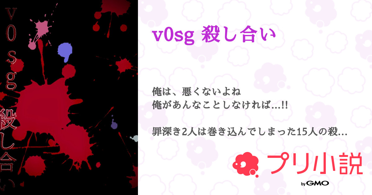 v0sg 殺し合い - 全40話 【連載中】（ﾅﾅﾐﾝさんの小説） | 無料スマホ夢小説ならプリ小説 byGMO